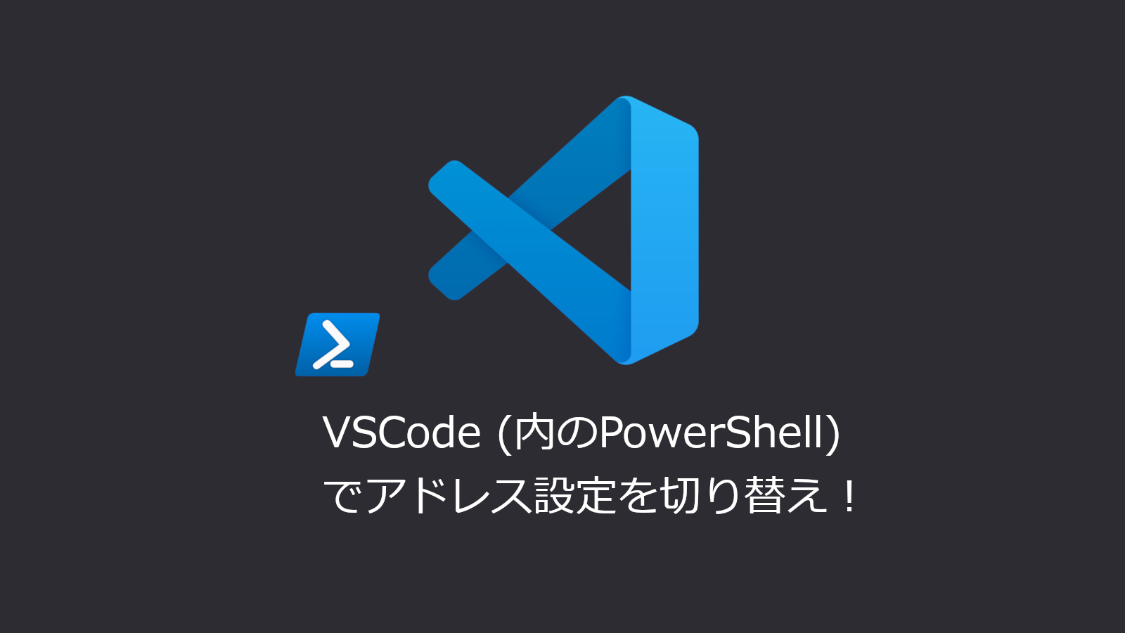 VSCode (内のPowerShell)でアドレス設定を切り替え！ - 株式会社アウルキャンプ